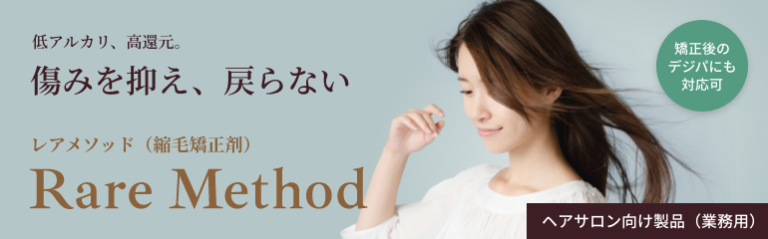 RARE METHOD｜レアメソッド（縮毛矯正剤） – instyle